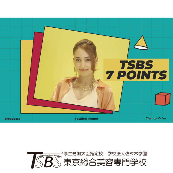 TSBS東京総合美容専門学校・7つのポイント | パブリックメディアTV